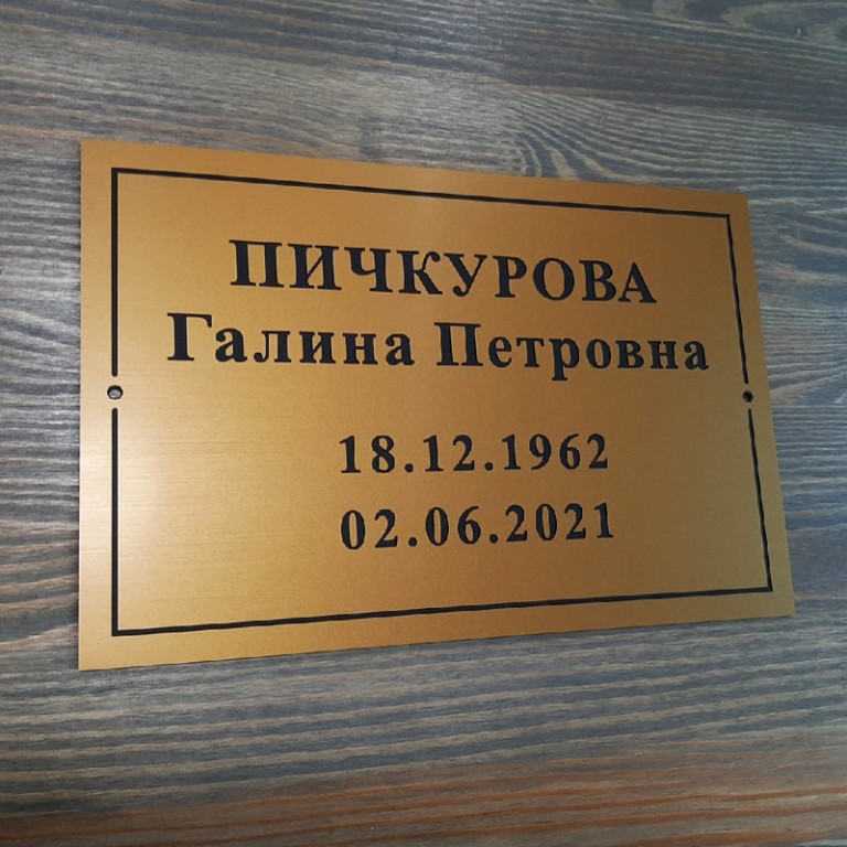 Надгробные таблички, изготовление табличек на могилу | РиОС